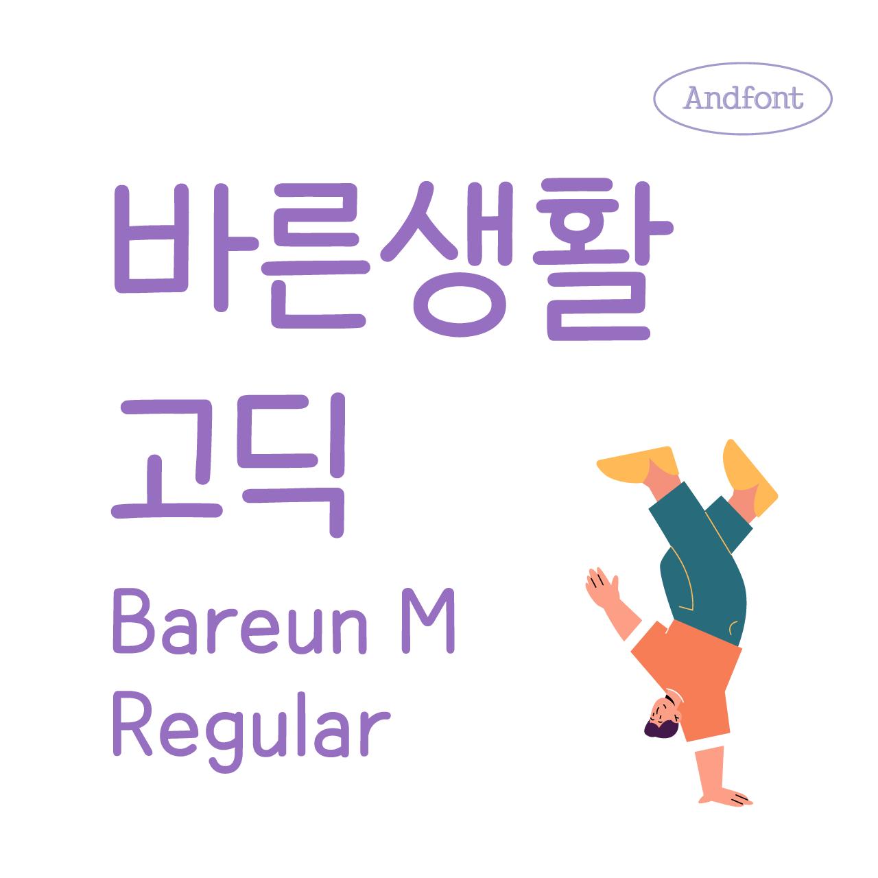 AndBareun M Regular | SandollCloud